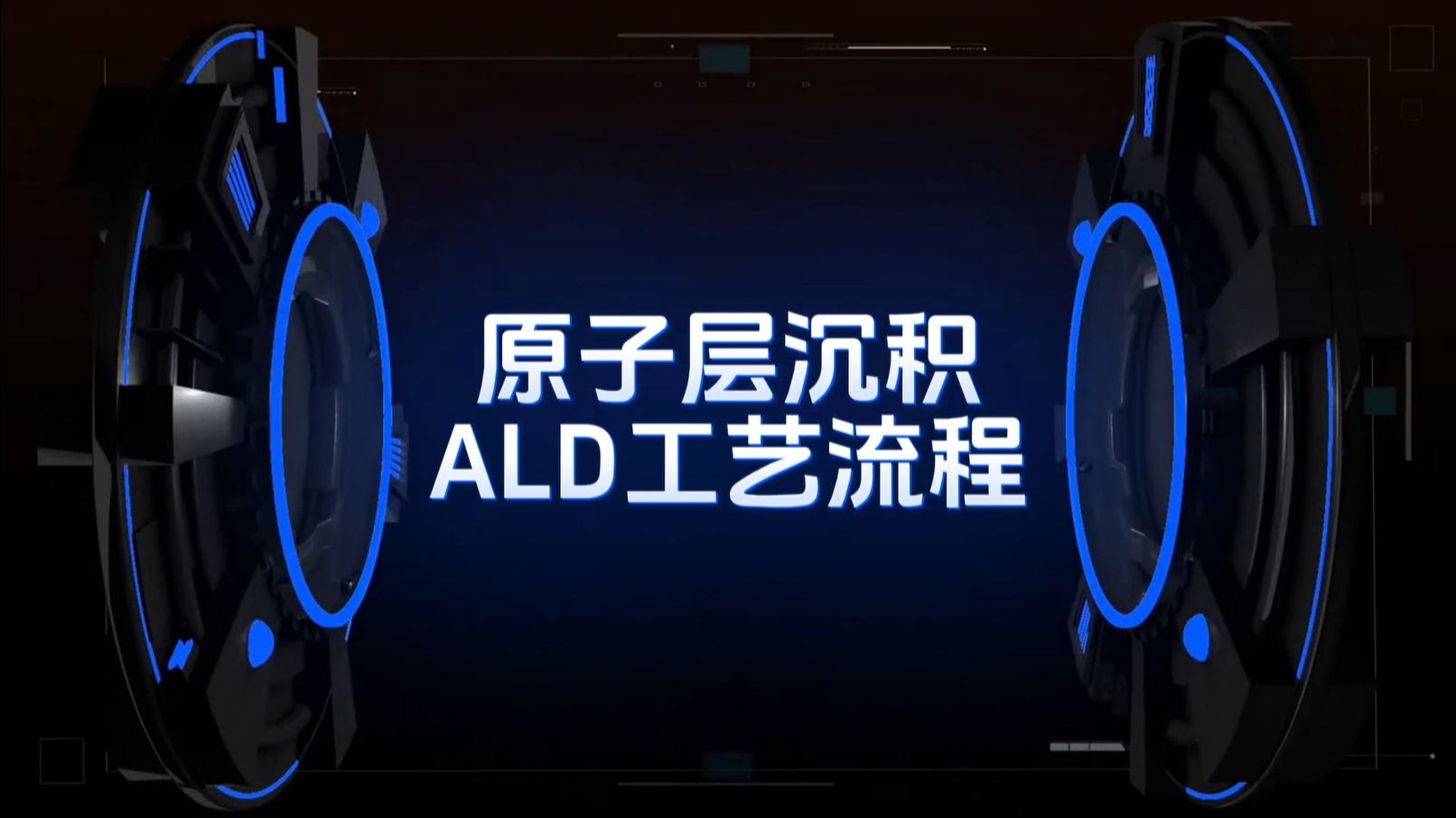 原子层沉积ALD工艺流程