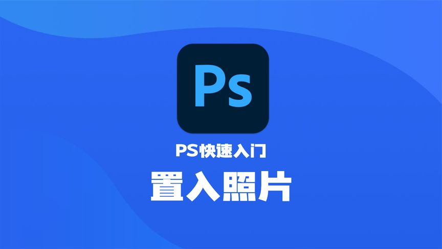 PS快速入门——打开与置入照片