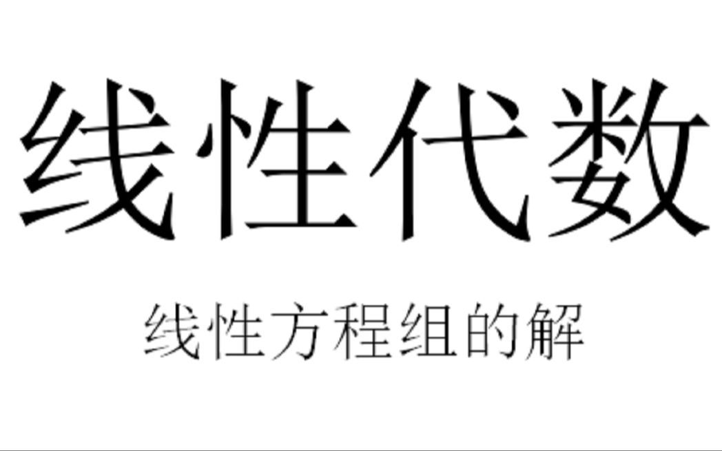线性代数-线性方程组的解