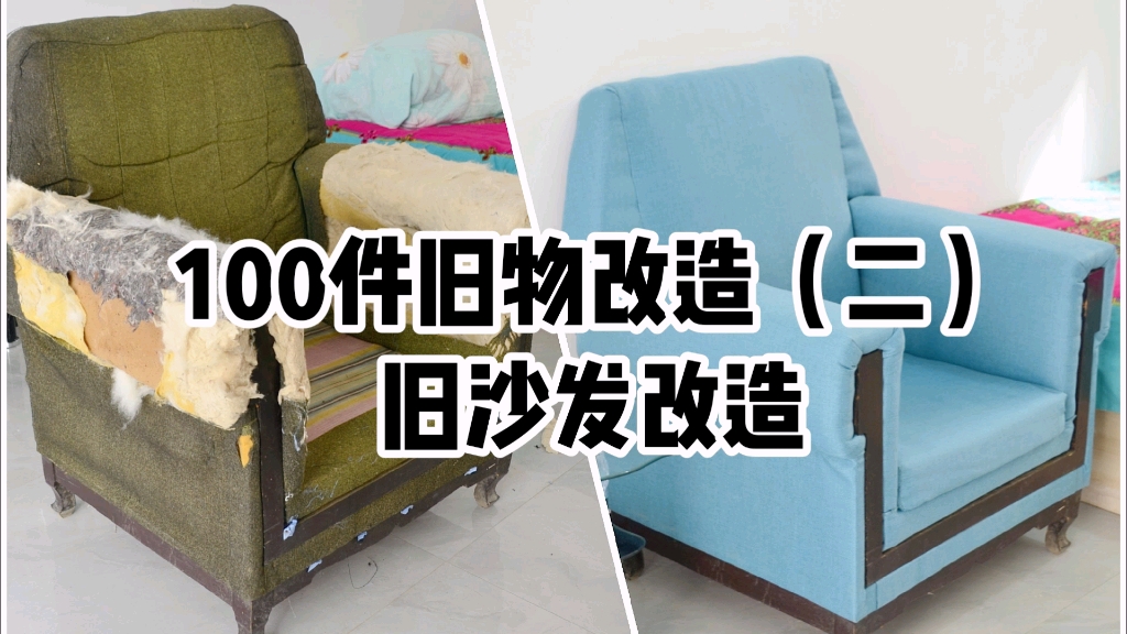 旧沙发改造,棉被改沙发,你肯定没见过