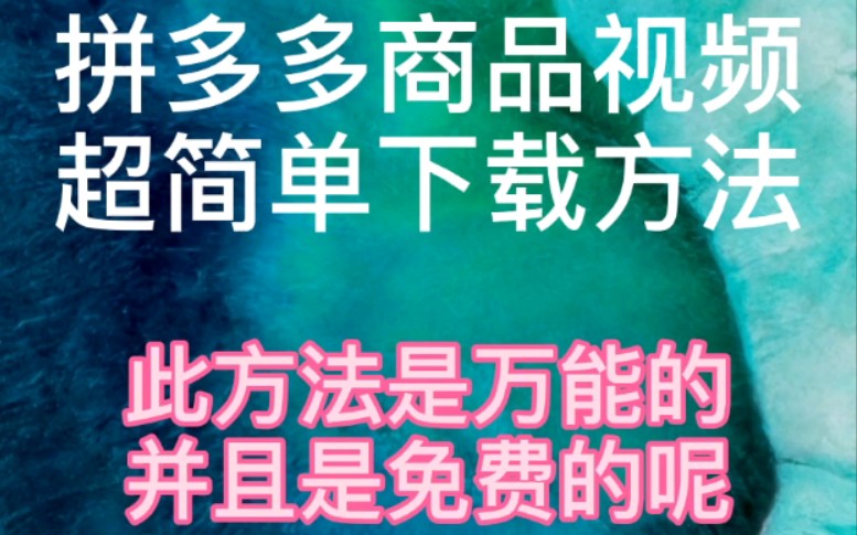手机拼多多产品视频怎么下载?教你如何在手机上直接下载拼多多商品...