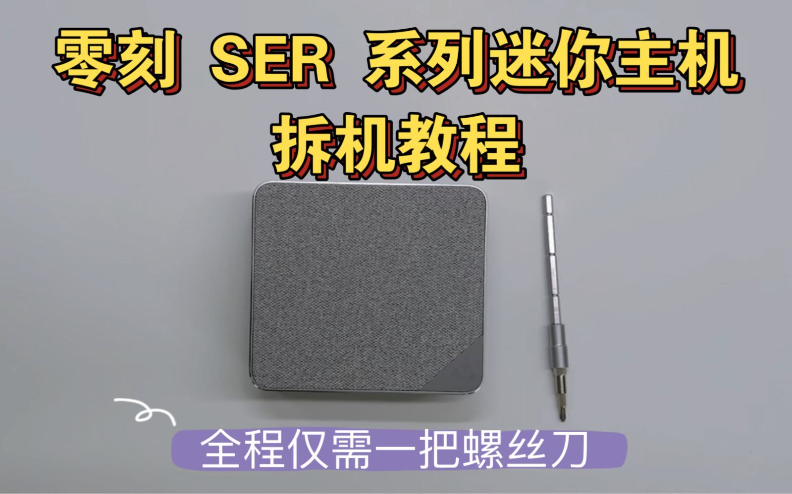 零刻 SER 6 Pro拆机教程
