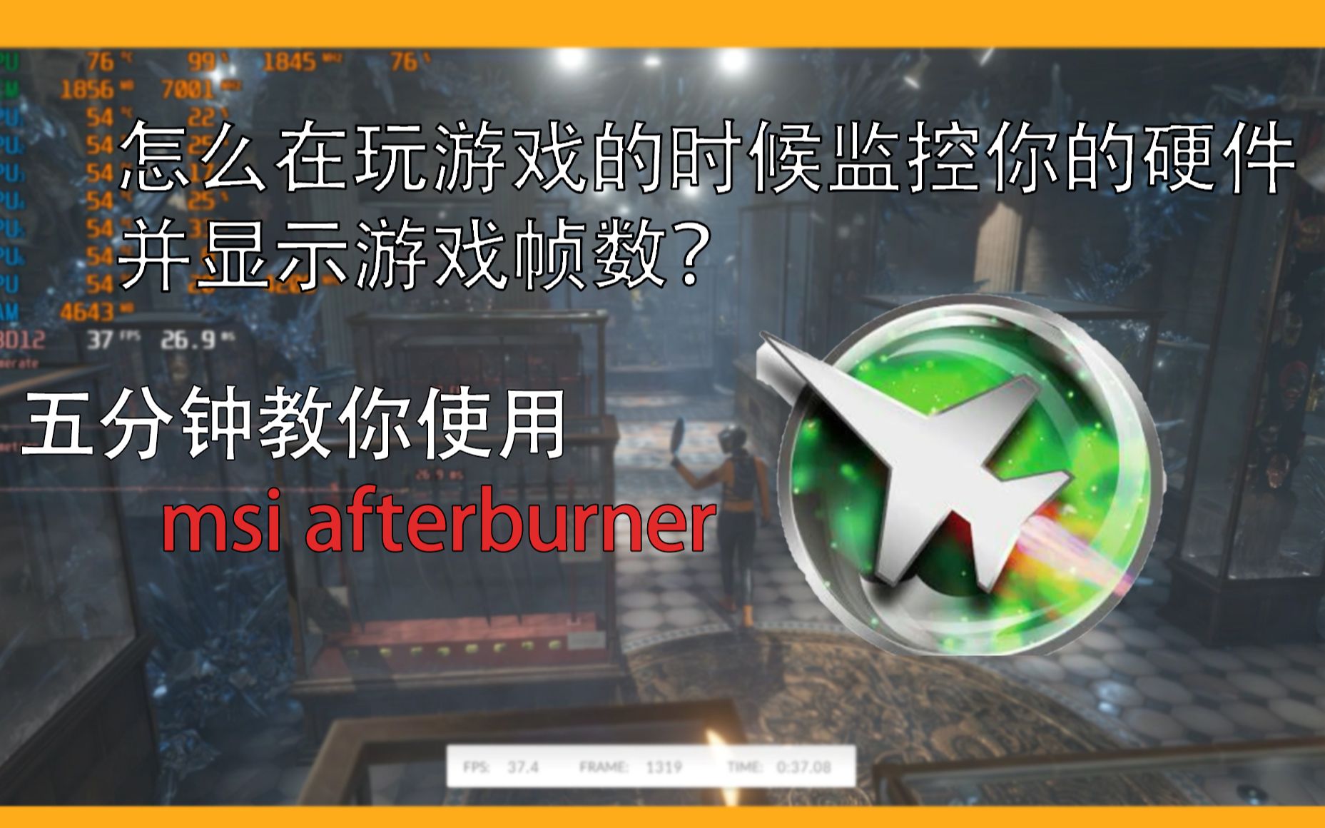 ...这可能是最简单易用的硬件监控软件MSI afterburner三分钟教你在...