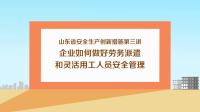 3、企业如何做好劳务派遣和灵活用工人员安全管理
