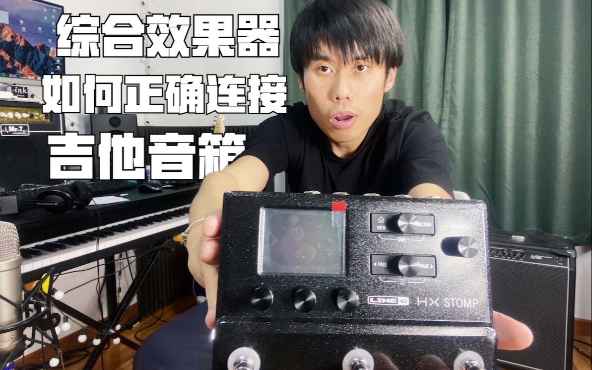 综合效果器这么连接吉他音箱才是对的!你接对了吗?