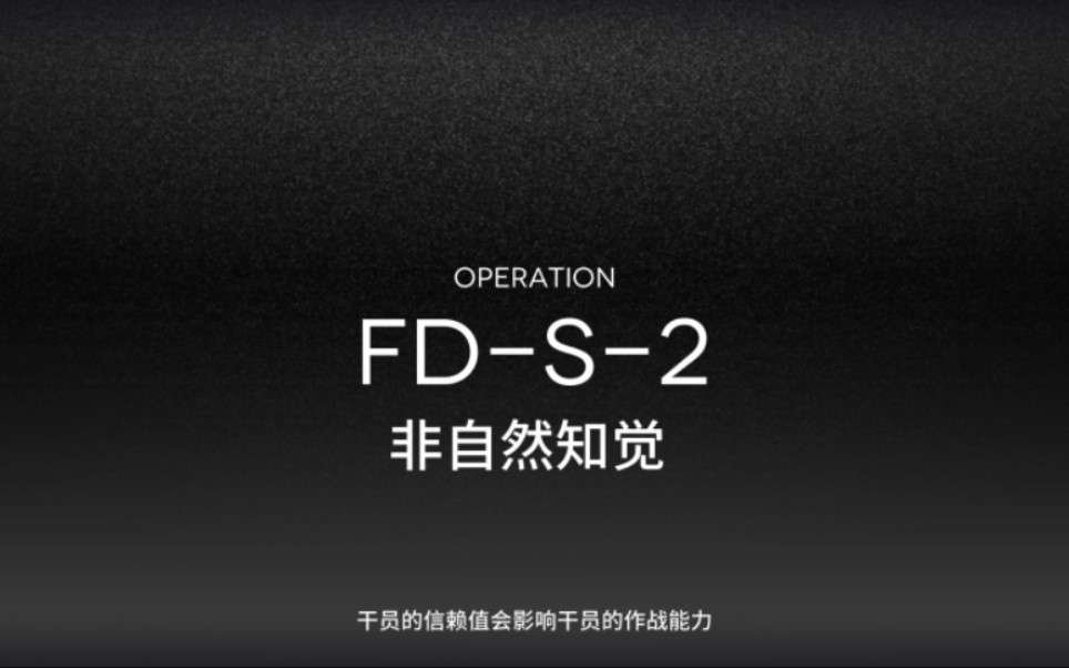明日方舟FD-S-2_明日方舟
