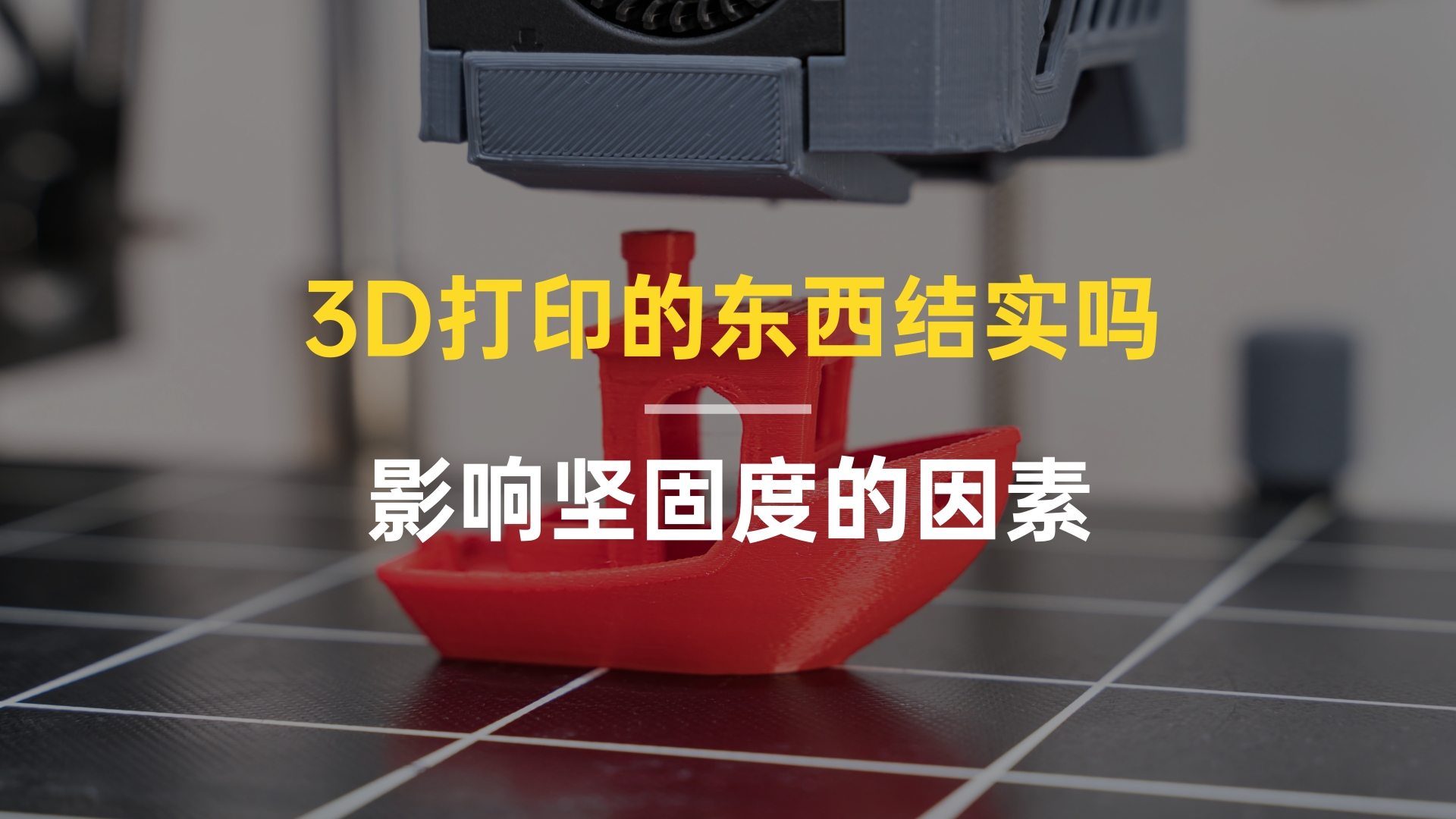3D打印的东西结实吗,影响坚固度的因素
