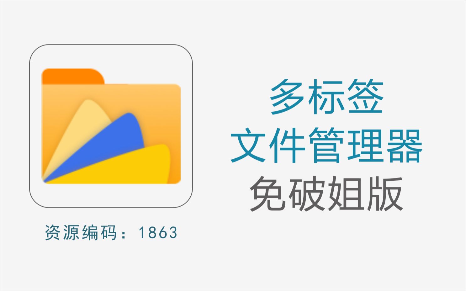 多标签文件管理器,免破姐,官方最后一个免费版