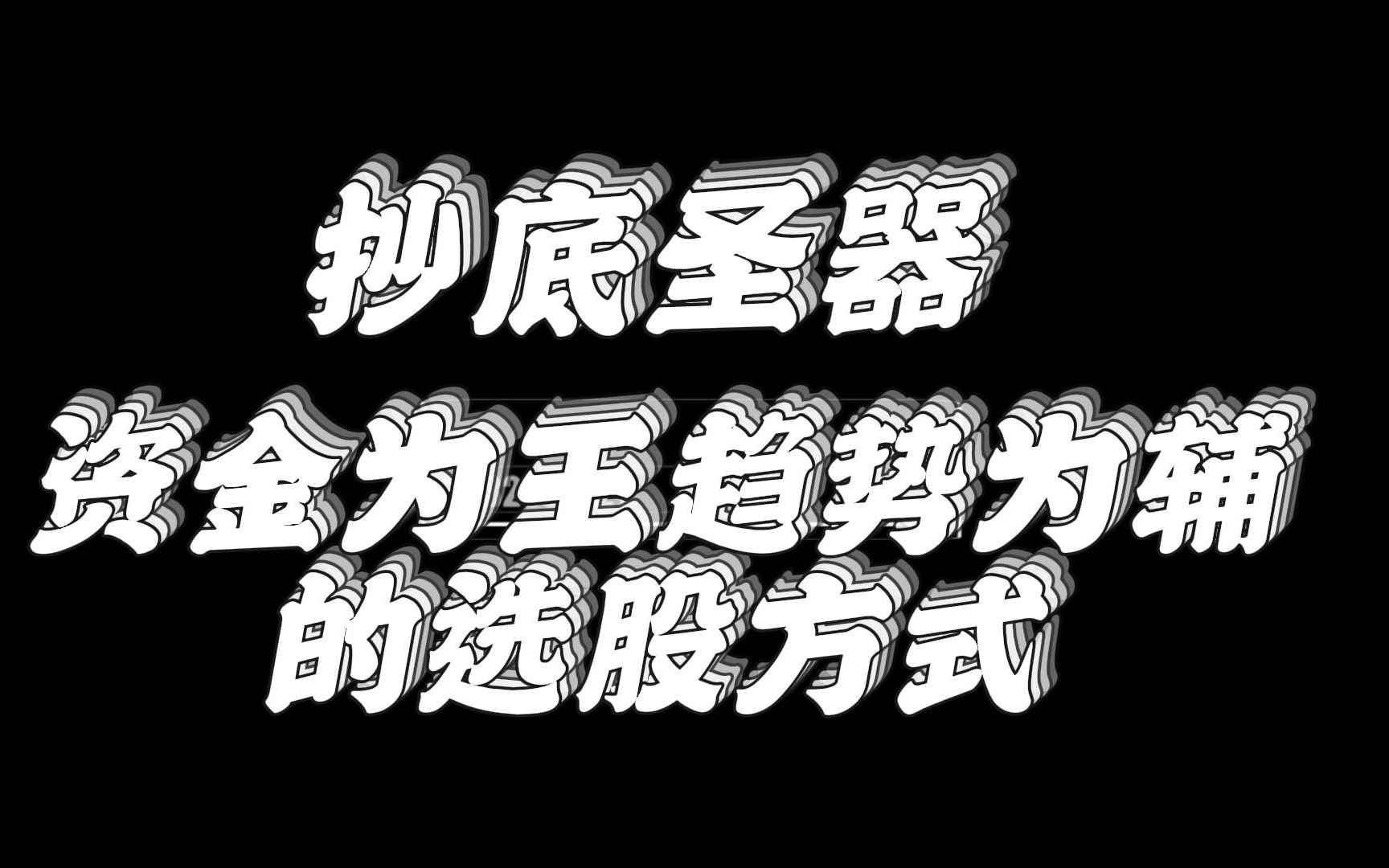 通达信——资金为王趋势为辅的选股方式,超级经典实用