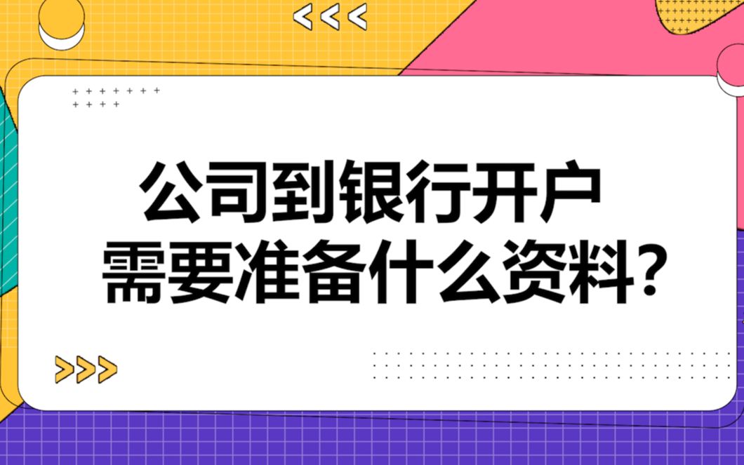 公司到银行开户需要准备什么资料?