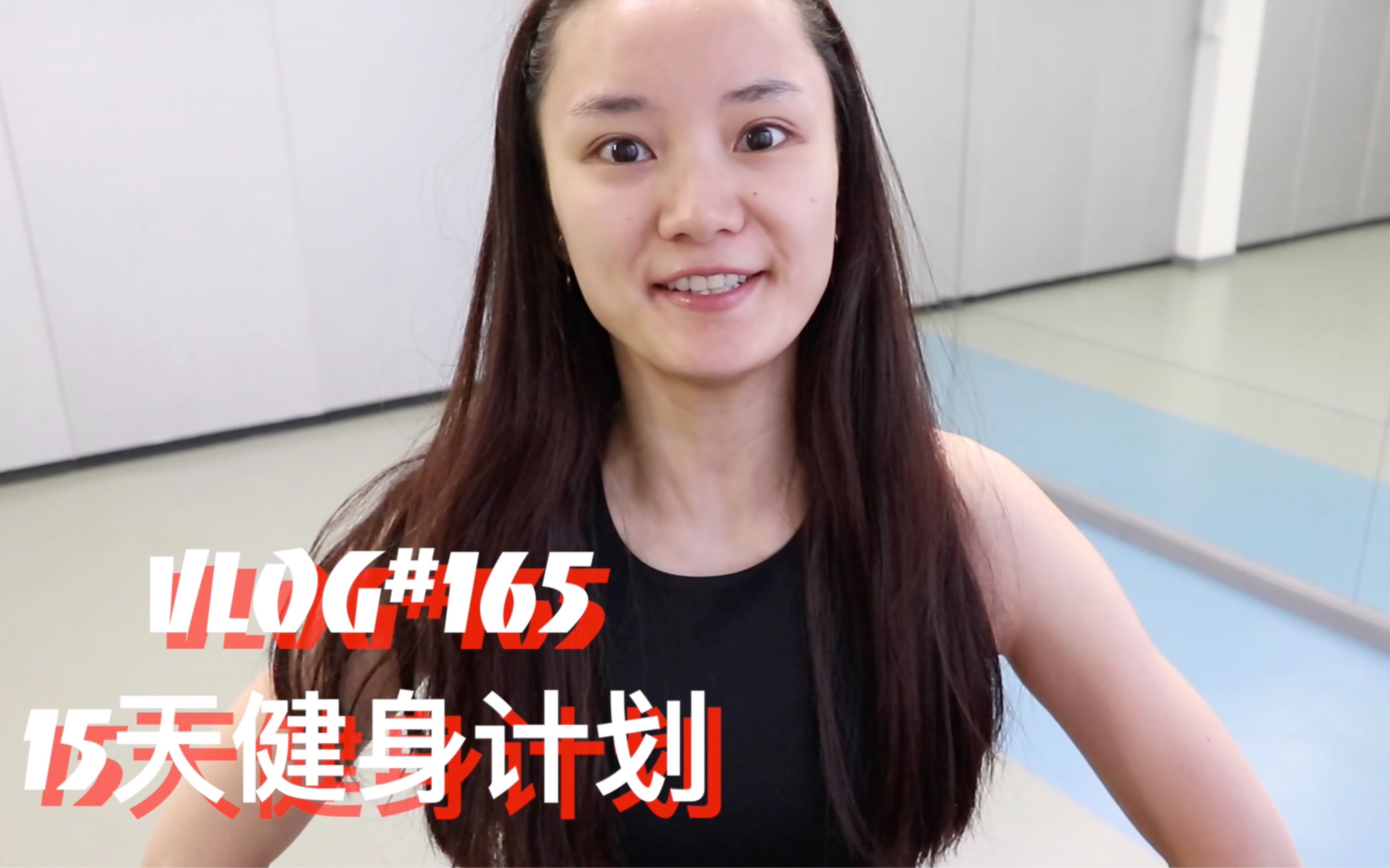 VLOG #165 15天健身计划