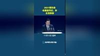 浙江省委副书记、代省长王浩在2021青科会上致辞