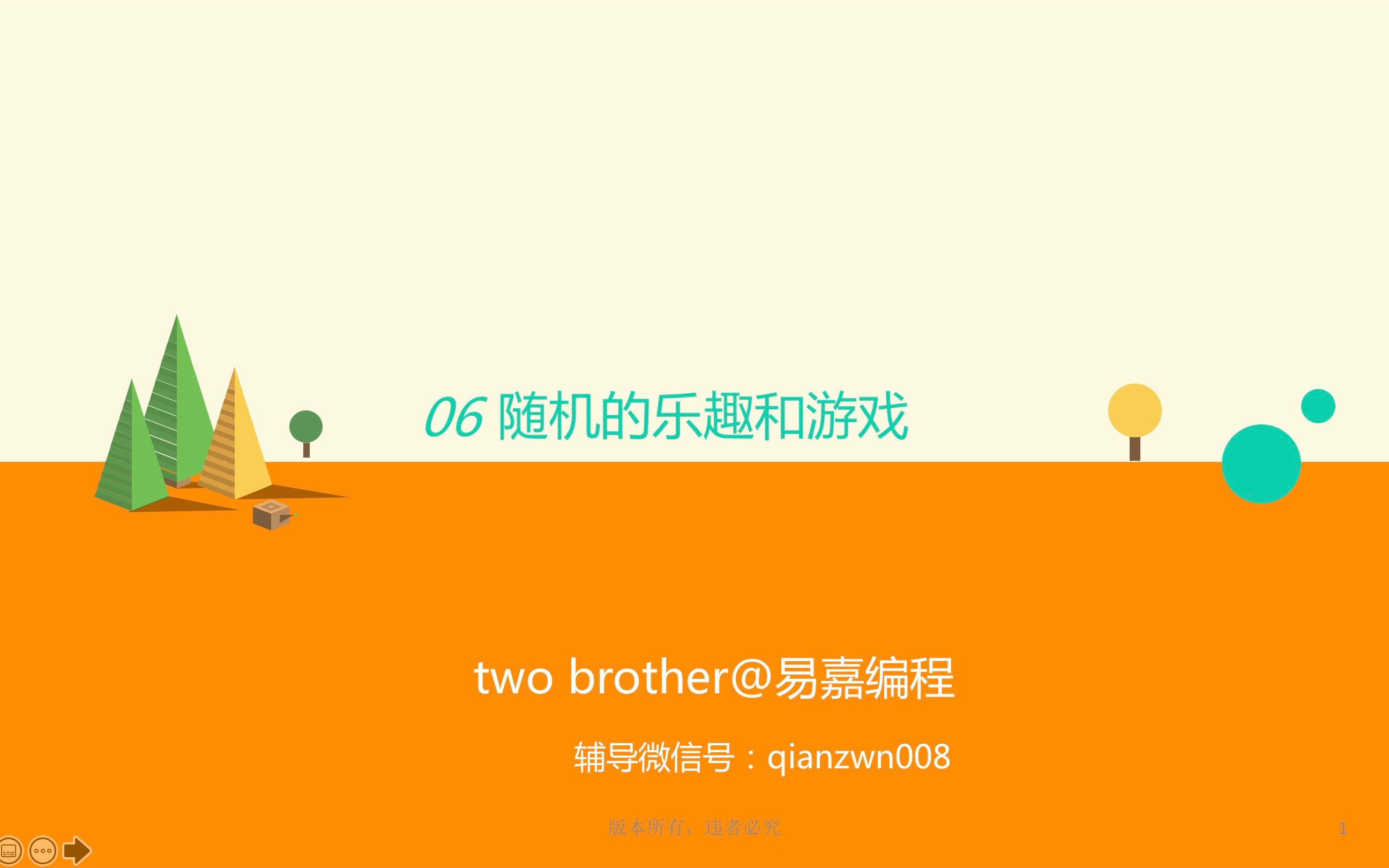 12、青少年Python课程:Python随机的乐趣与游戏第2节