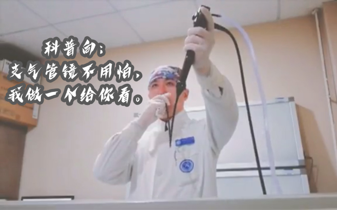 医学科普·支气管镜不用怕,做一个来给你看