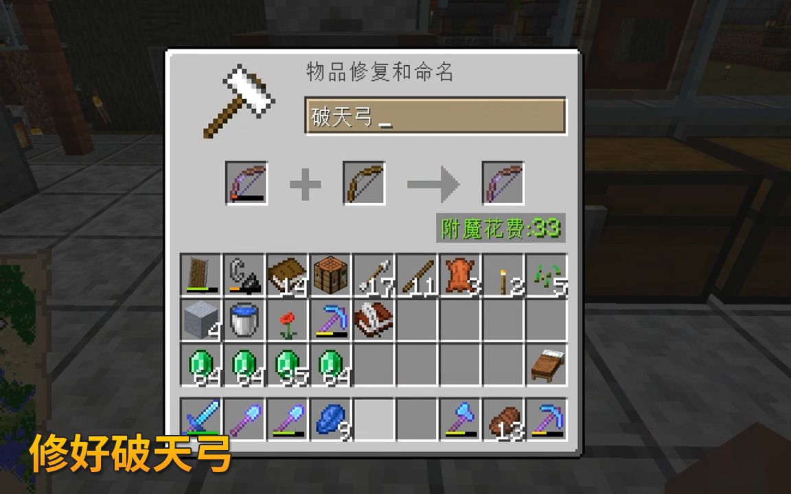 我的世界第三季77:破天弓快报废了,我用33级经验才将其修好