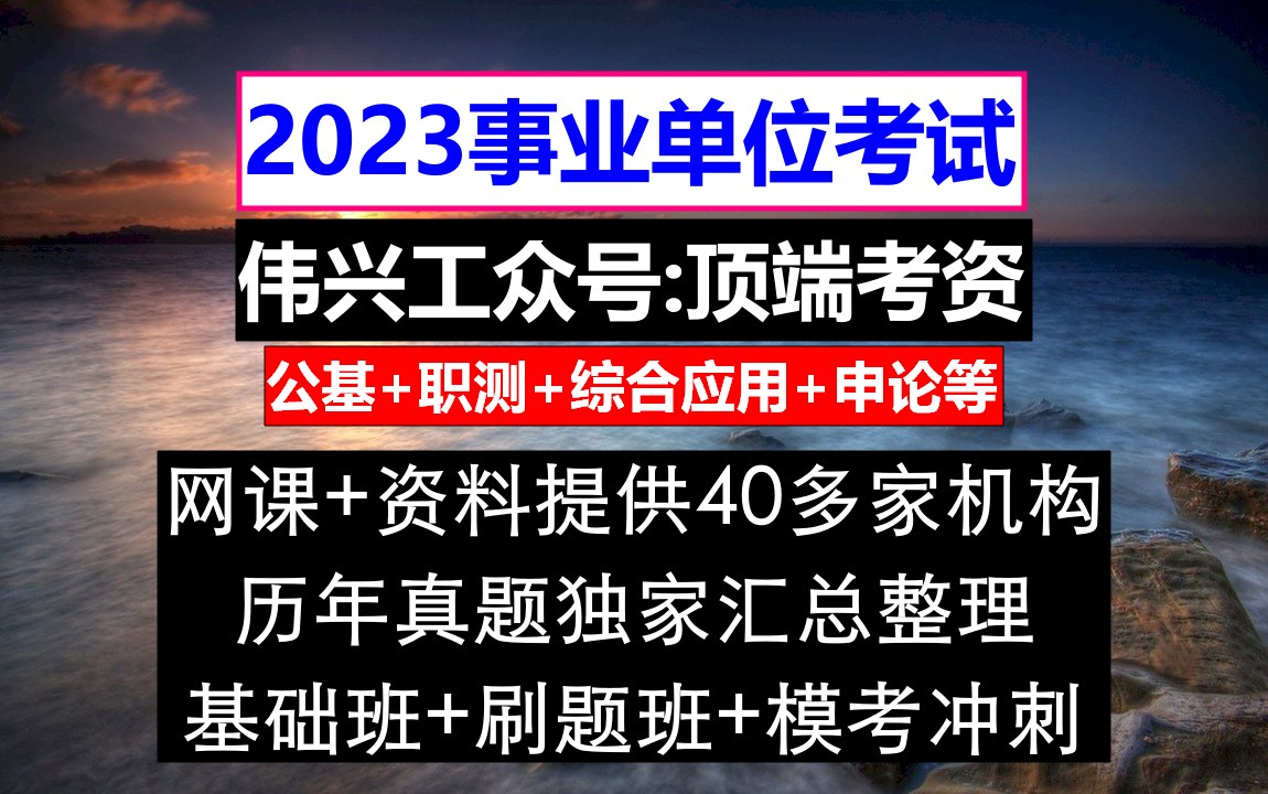 陕西事业单位,事业单位行测考试题库及答案,事业单位考试专业不限制...