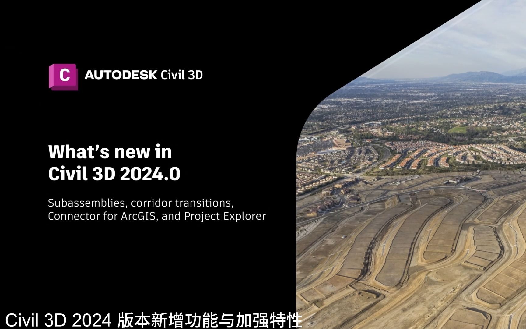 Civil 3D 2024 新功能介绍