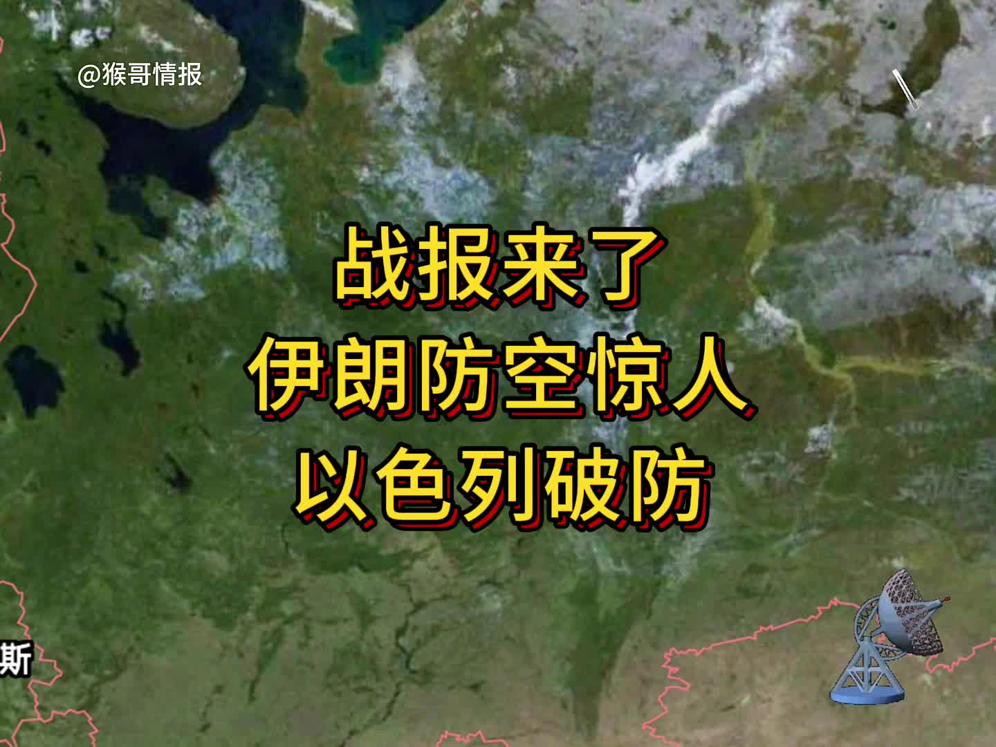 战报来了,伊朗防空惊人“以色列破防”。#国际局势 #伊朗 #中东局势