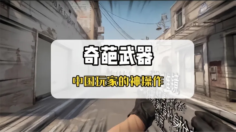 csgo 游戏 奇葩武器 造的武器比较秀啊