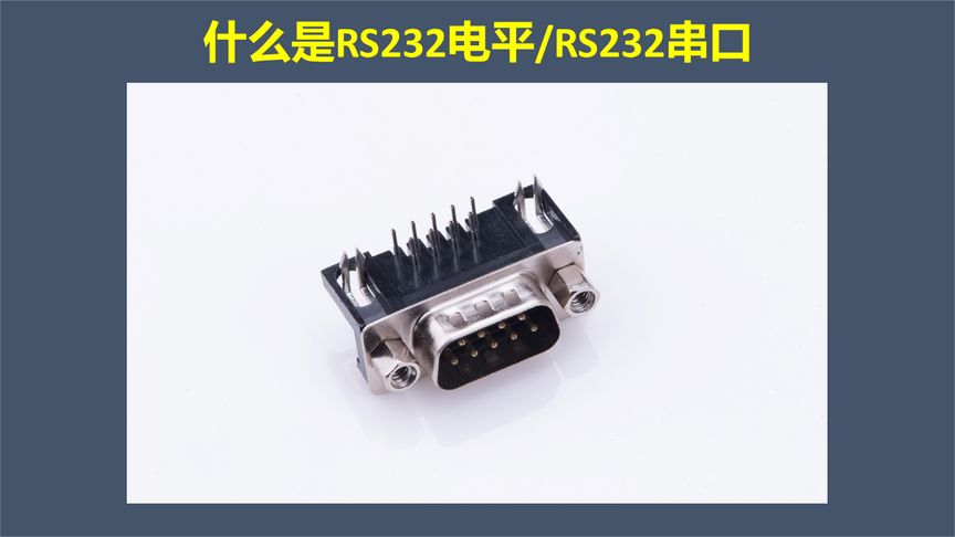 什么是RS232电平/RS232串口