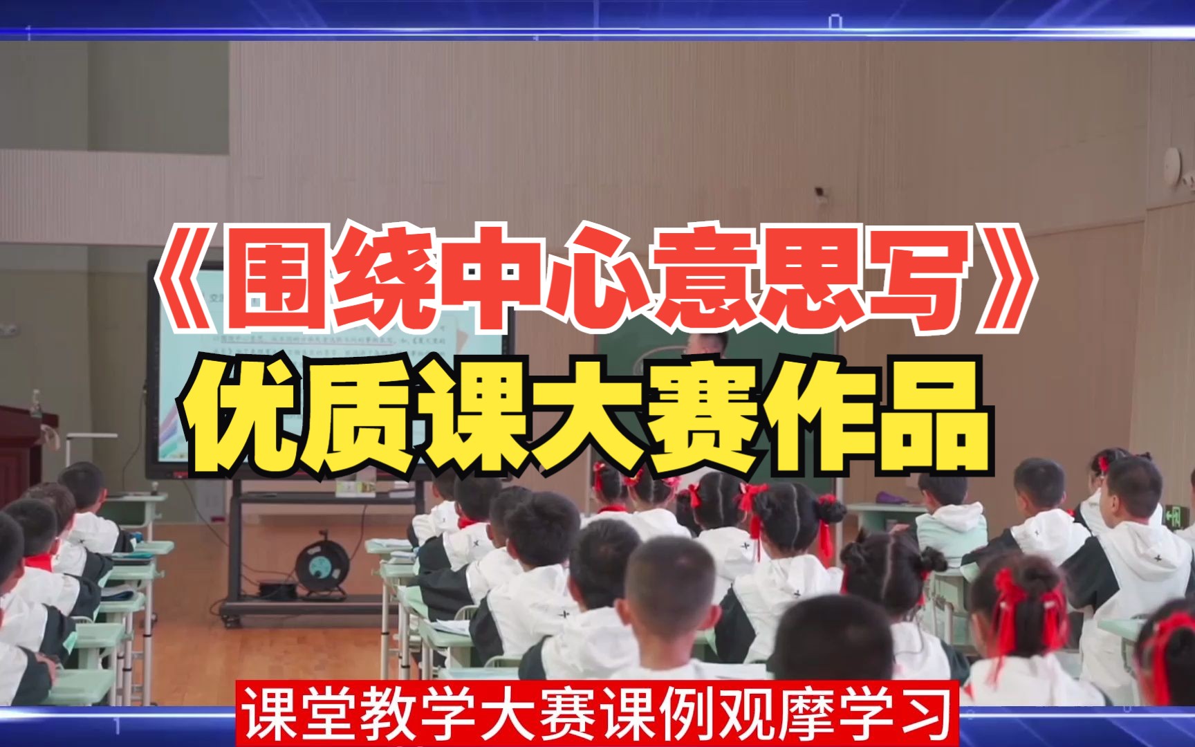 ...习作公开课教学设计课堂实录课件PPT教案#公开课比赛 #老师公开...