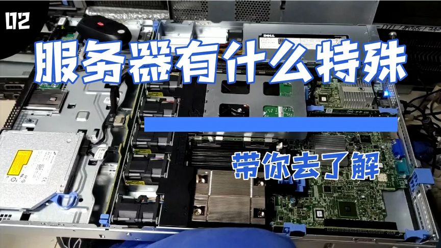 认识Dell服务器的布局性能,和台式电脑有什么不同?