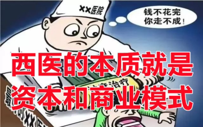 西医的本质原来就是资本是商业模式而不是医学更不是科学
