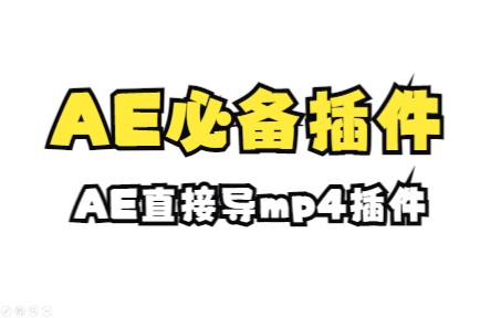 【AE必备插件】AE直接导MP4视频插件 快看自己有没有安装(H.264H....