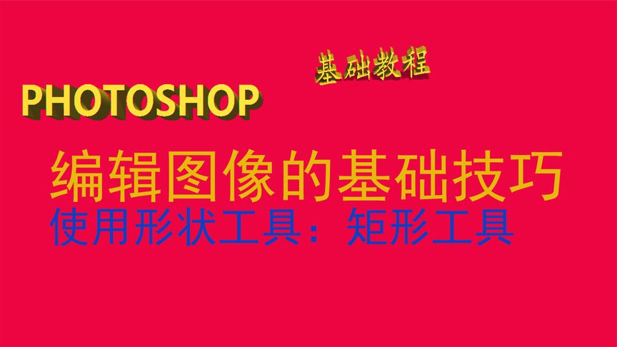 PS教程:使用形状工具之矩形工具的参数设置