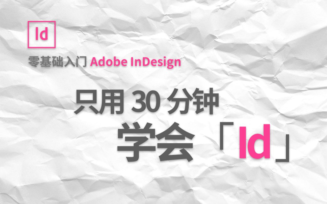 30分钟零基础学会Indesign,B站最用心ID入门教程!