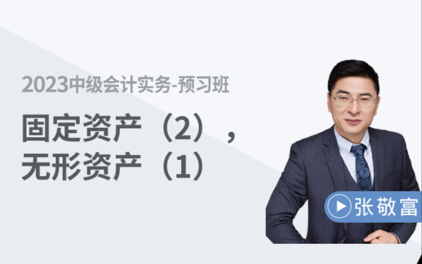 ...会计-《中级会计实务》-张敬富预习班第9讲:固定资产(2),无形资产(1)