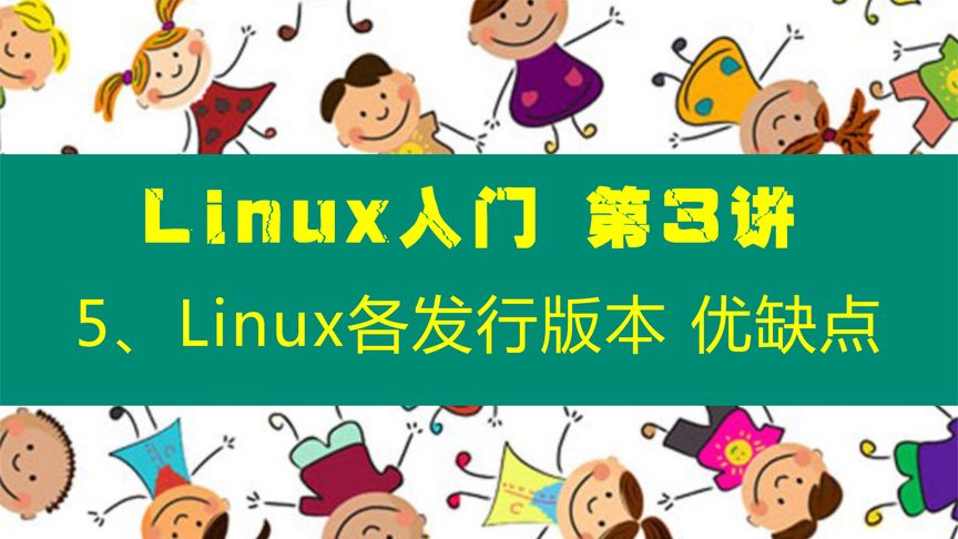 Linux入门: 第3讲 5、Linux各发行版本 优缺点
