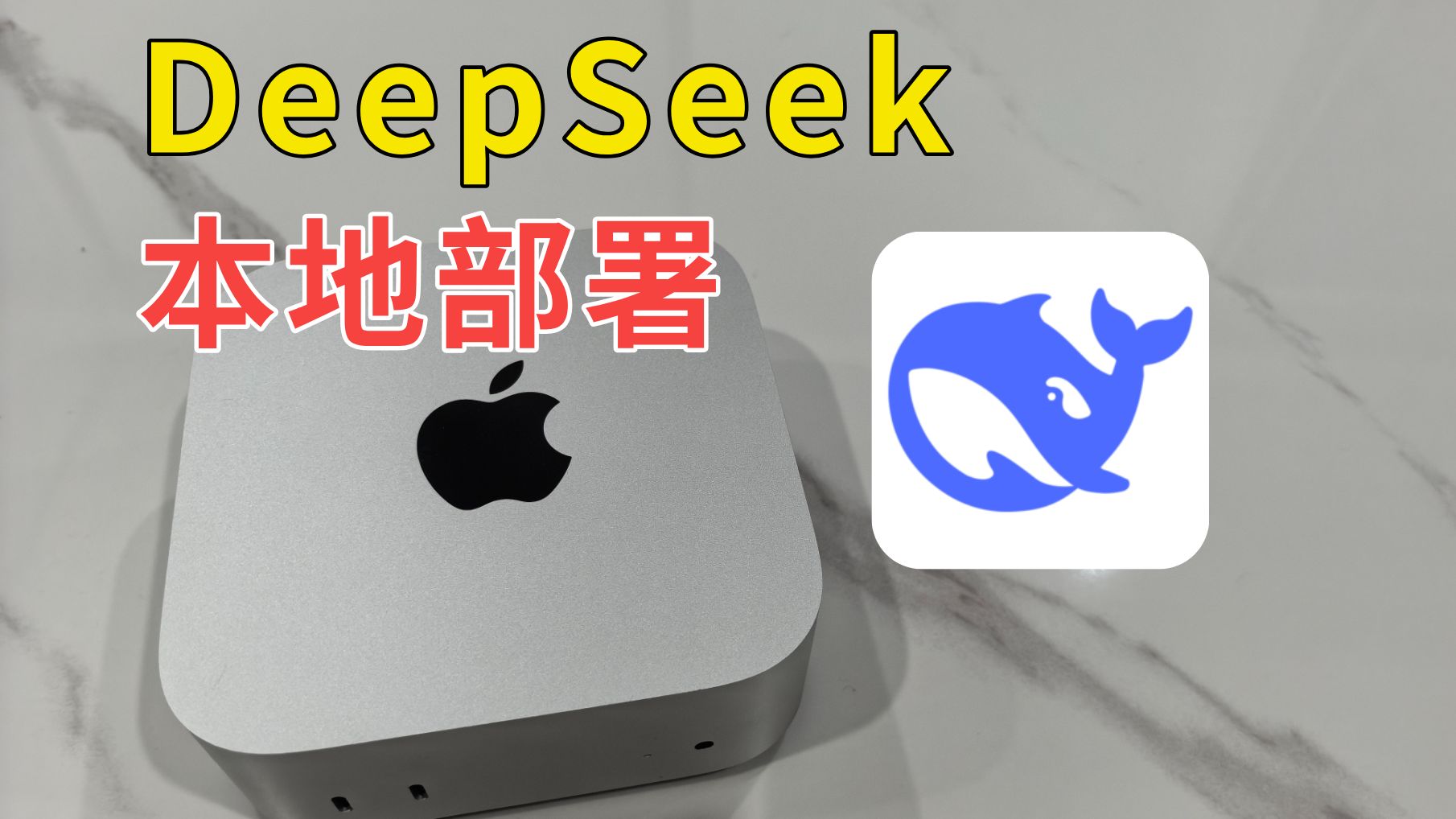 DeepSeek本地部署小白教程,2分钟搞定!Mac Mini 也能部署 DeepSeek?