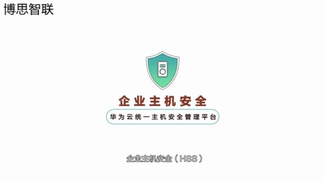 华为云企业主机安全服务介绍