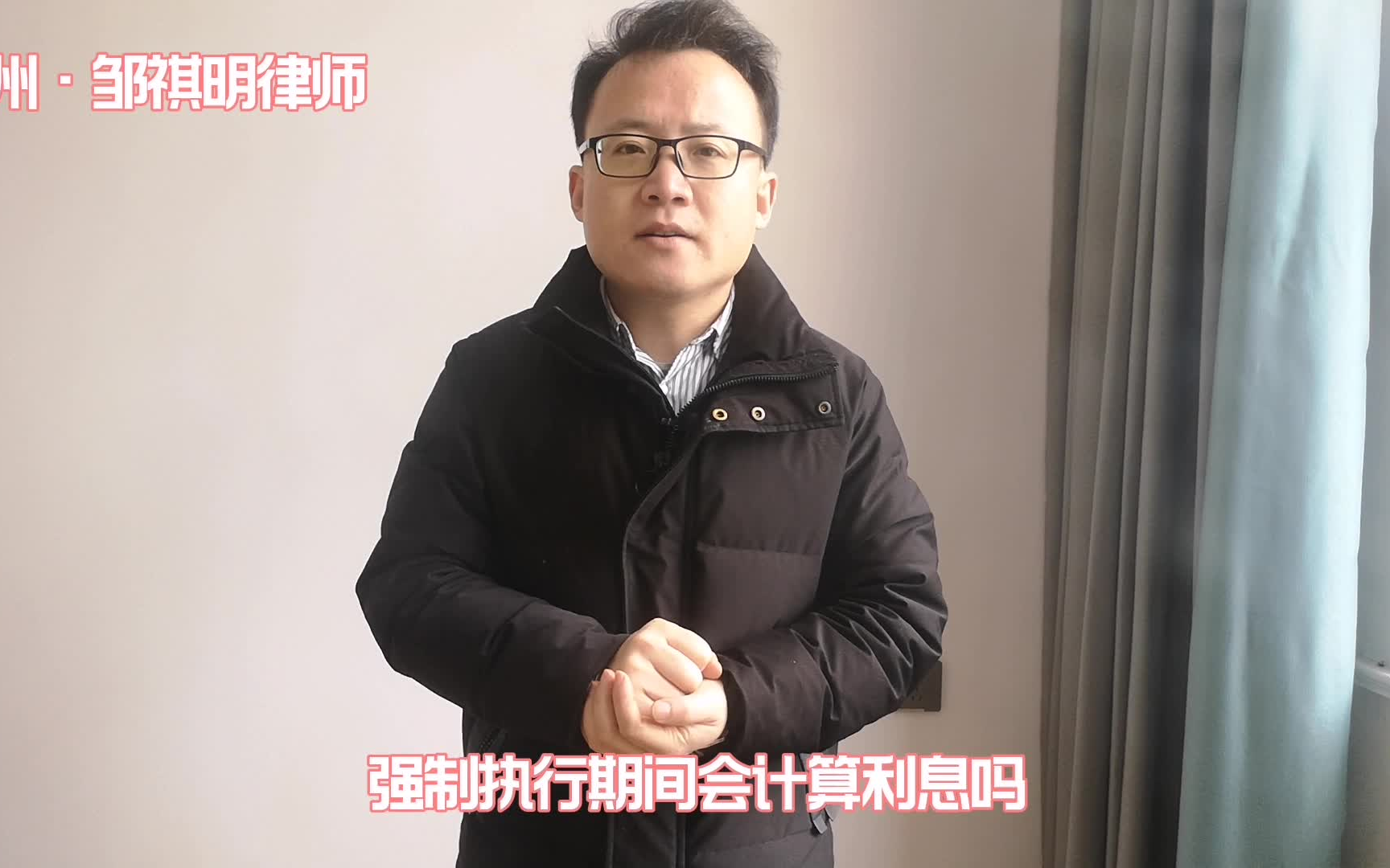 强制执行期间,会计算利息吗?