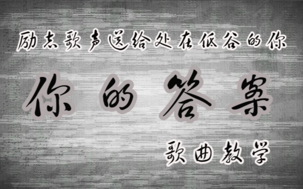几分钟深度解析《你的答案》,励志歌声送给处在低谷的你