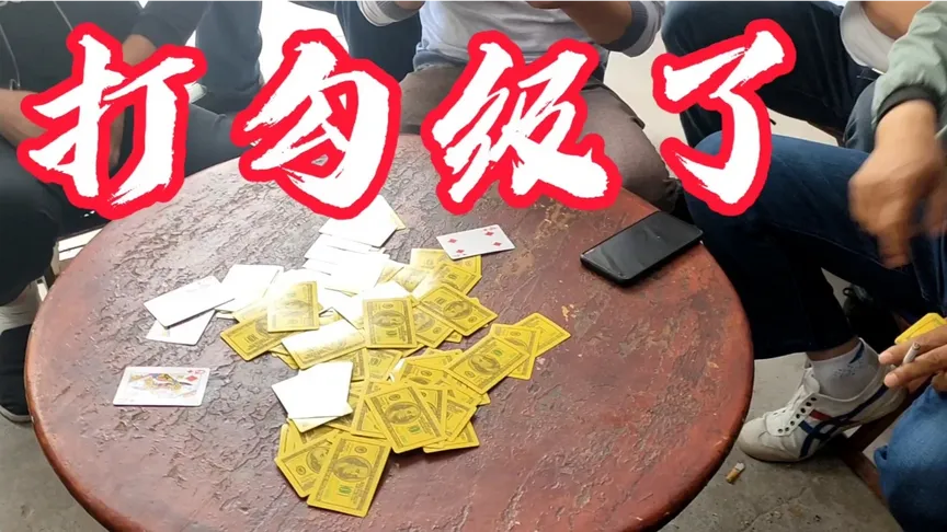 山东地区的人们打牌喜欢打升级和勾级,记录一下打勾级的热闹场景