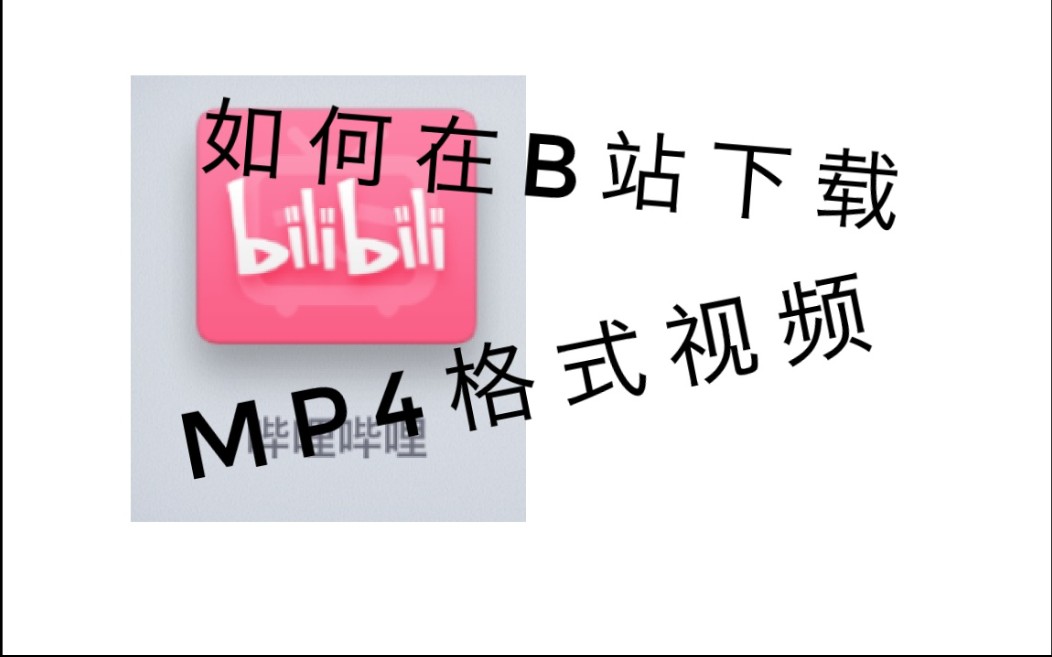 寒影─如何在b站下载MP4格式视频