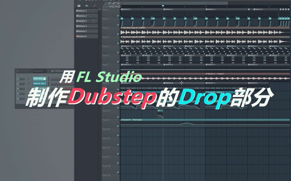 [教程]用FL Studio制作Dustep的Drop部分
