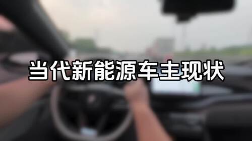 当代新能源车主现状…新能源汽车秦PLUS比亚迪新能源车主