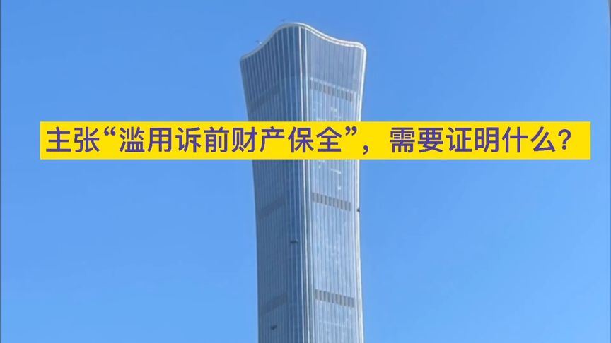 主张滥用诉前财产保全,需要证明什么#诉讼#恒大#广发#财产保全