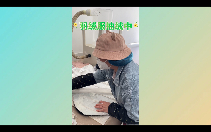 羽绒服抽绒中
