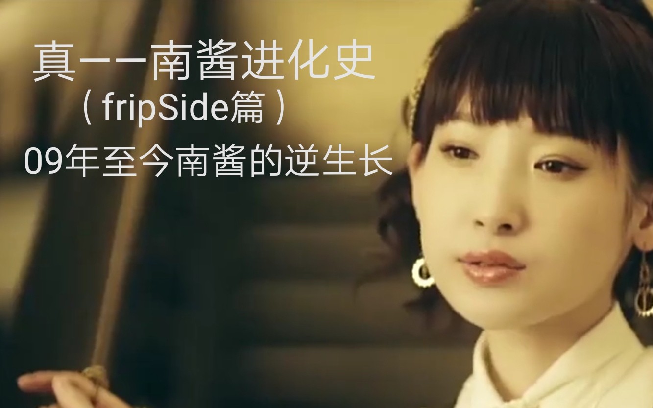 萌南进化史! 南酱在fripSide的神奇逆生长 从阿姨南到小学生南的进化...