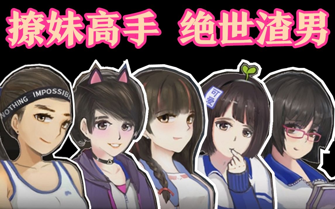 【中国式家长】后宫路线,绝世渣男!同时撩所有女生会发生什么?