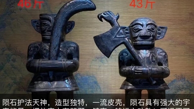 陨石护法天神,造型独特,一流皮壳,陨石具有强大的宇宙能量,摆放家中有...
