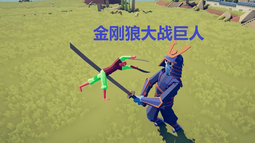 【全面战争模拟器】金刚狼大战巨人