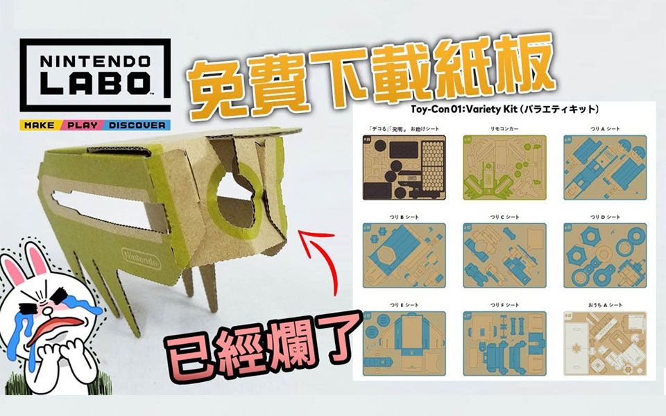 【Nintendo LABO】纸板PDF免费下载,损毁了可以自己制作。...