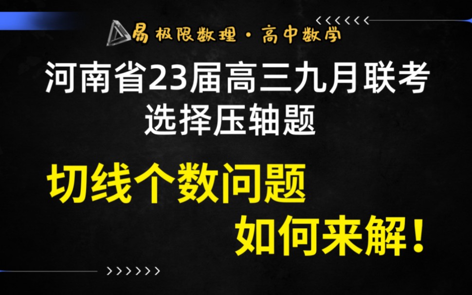 函数切线个数问题如何来解?一个视频教会你!