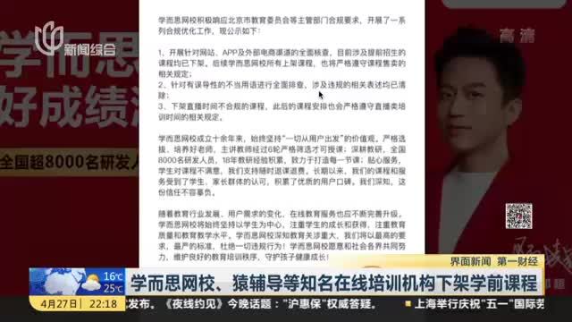 学而思网校、猿辅导等知名在线培训机构下架学前课程