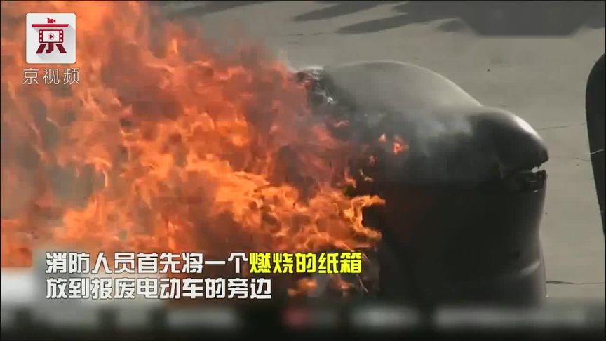 消防实验证实 电动车自燃有多危险